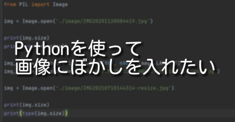 Pythonを使って、画像にぼかしを入れたい - リラックスした生活を過ごすために