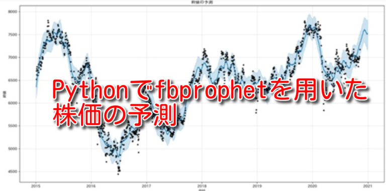 Pythonでfbprophetを用いて、株価予測をしてみた① - リラックスした生活を過ごすために