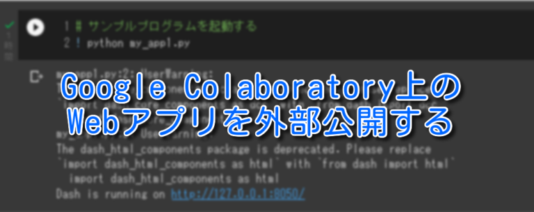 Google Colaboratory上のWebアプリを外部公開する方法 - リラックスした生活を過ごすために